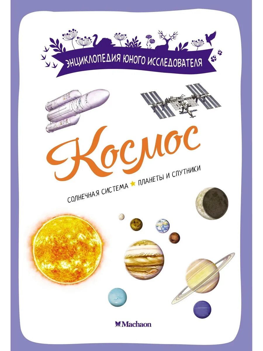 Космос. Солнечная система. Планеты и спутники