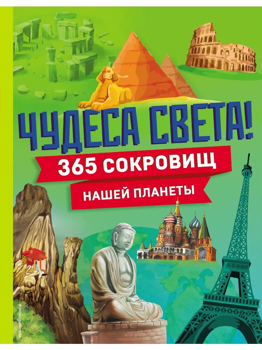 Чудеса света! 365 сокровищ нашей планеты