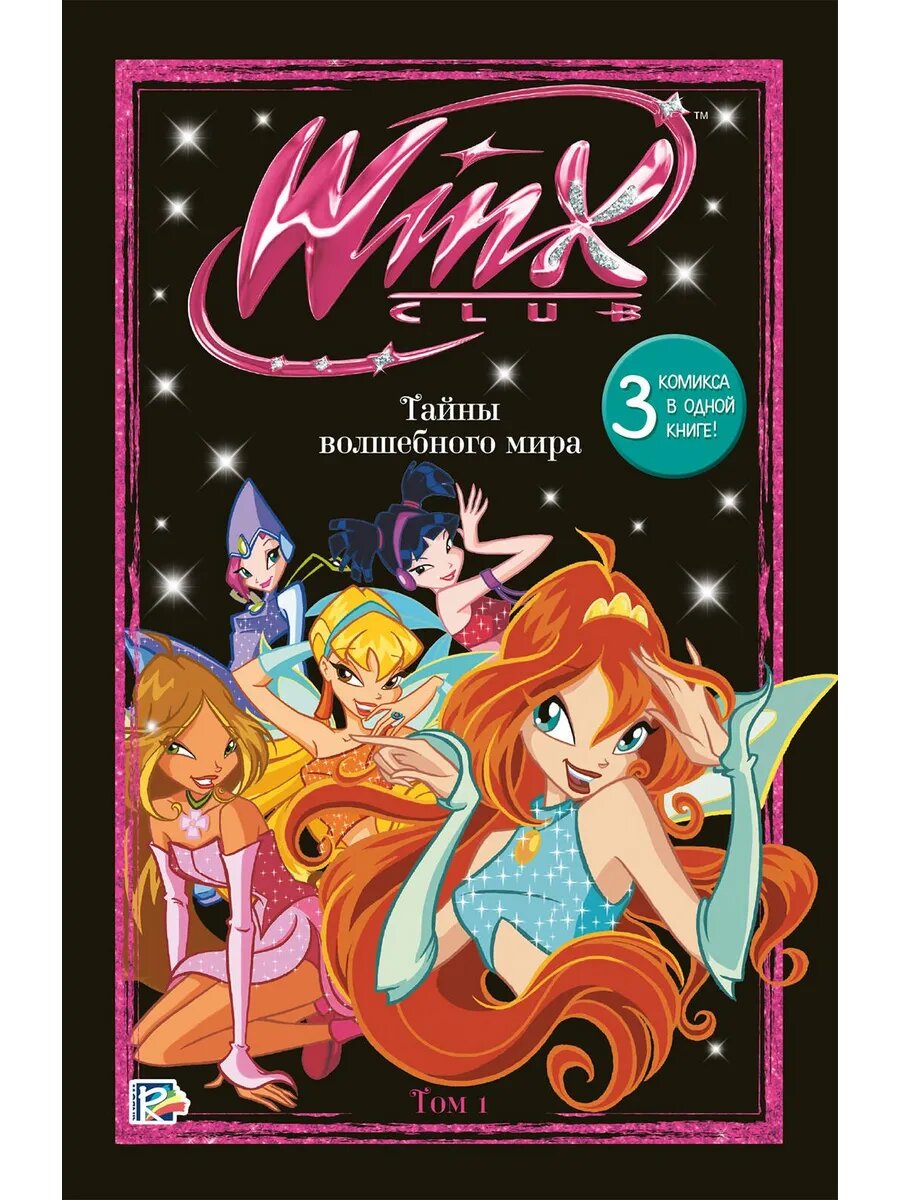 Winx. Тайны волшебного мира. Том 1