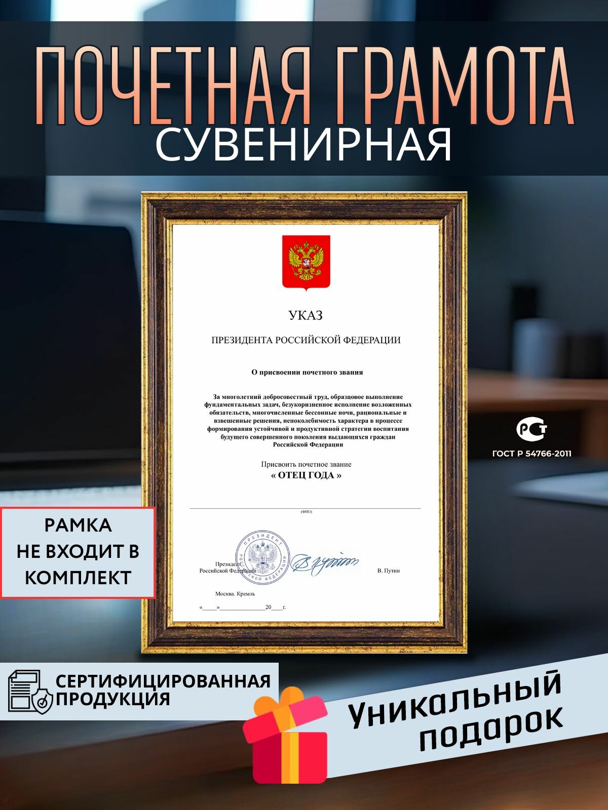 Указ Президента РФ Отец Года, почетная грамота, для папы, сувенир