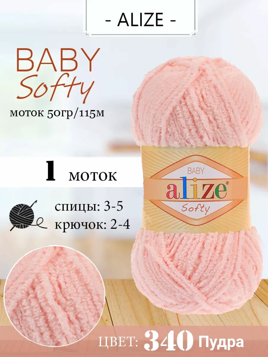 Пряжа Alize Baby Softy, цв.340 Пудра, 1 моток, 50г, 115м, 100% микрополиэстер