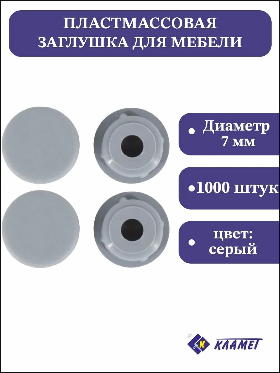 Заглушка мебельная D7 мм, серая, 1000 шт / комплект пластиковых декоративных заглушек - протекторов