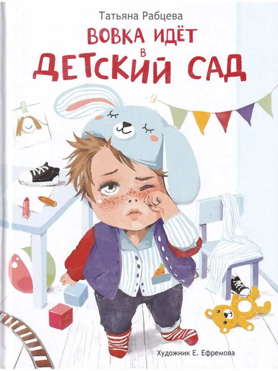 Рабцева Т. Вовка идет в детский сад. Детская художественная литература
