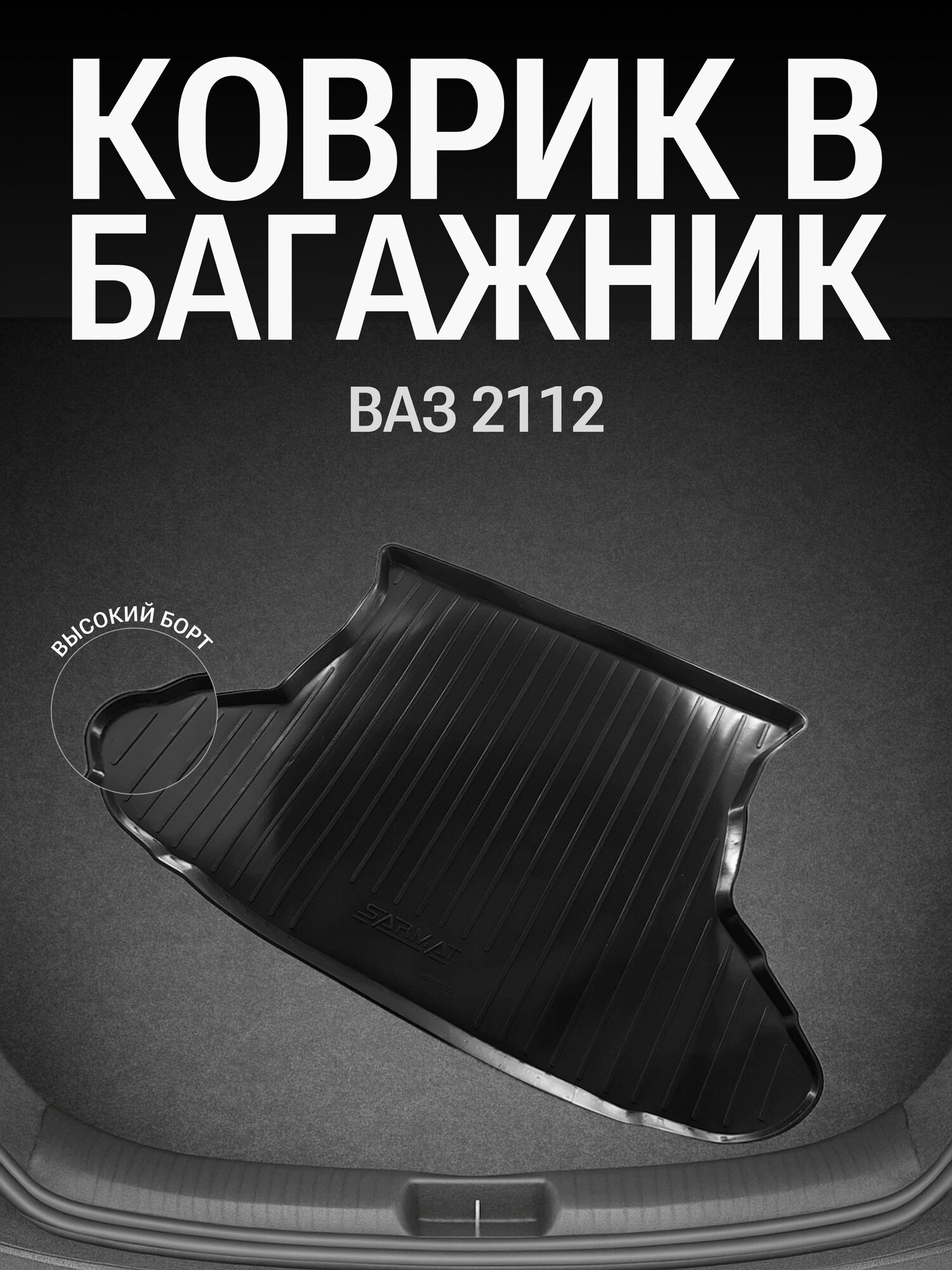 Коврик в багажник ВАЗ 2112 1999-2008г.