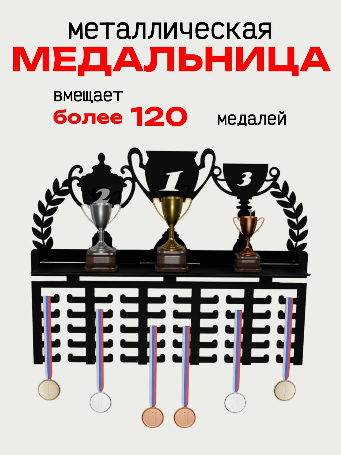 Медальница настенная металлическая