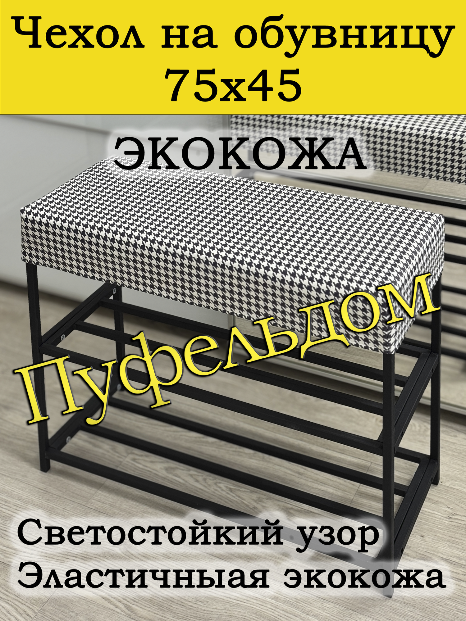 Чехол 75х45х10 на обувницу с узором (Гусиная лапка)