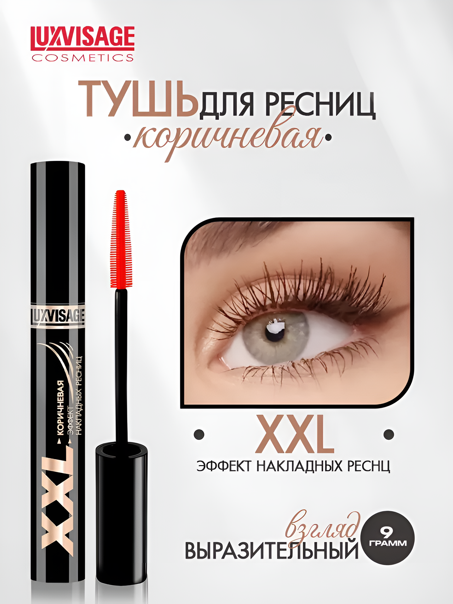 Тушь для ресниц LUXVISAGE XXL Эффект накладных ресниц Коричневая