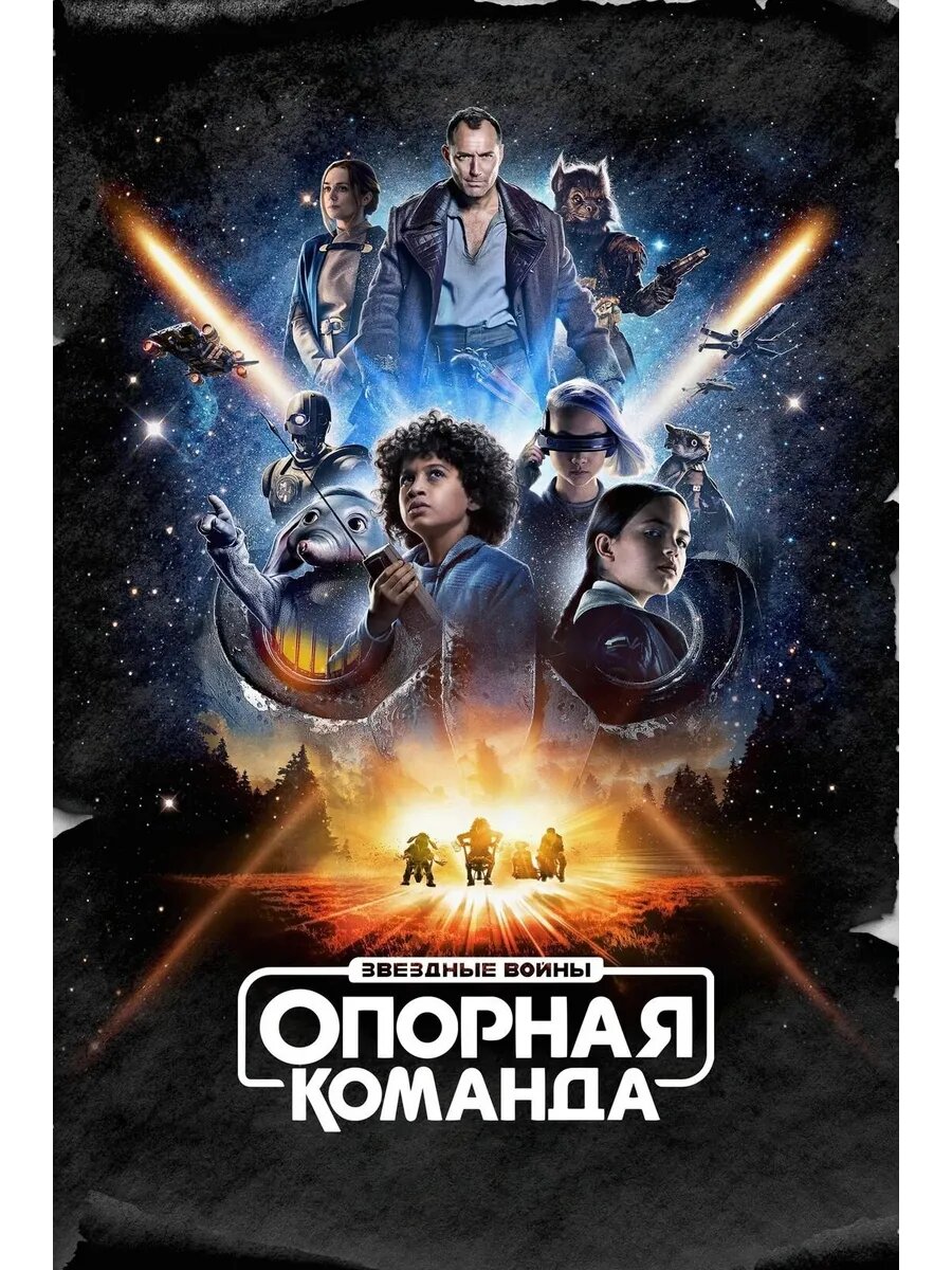 Звездные войны: Опорная команда, 1 (2024) (4 DVD)