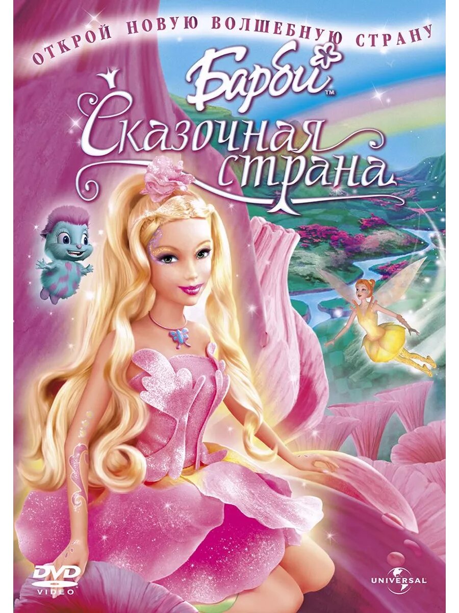 Барби: Сказочная страна (2005) (DVD-R), Мультфильм DVD