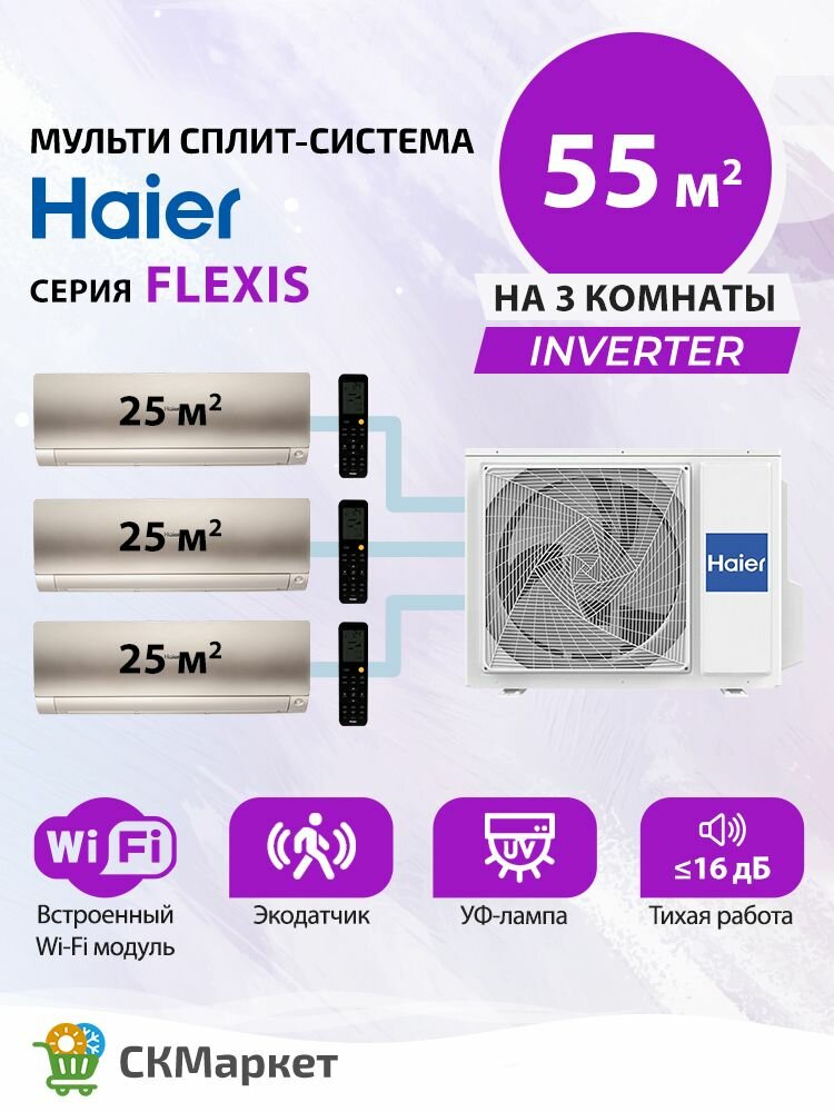 Премиальная мульти сплит система инвертор (кондиционер) на 3 комнаты (25+25+25) кв. м. Haier FLEXIS AS25S2SF3FA-Gx3 / 3U55S2SR5FA, комплект золотого цвета