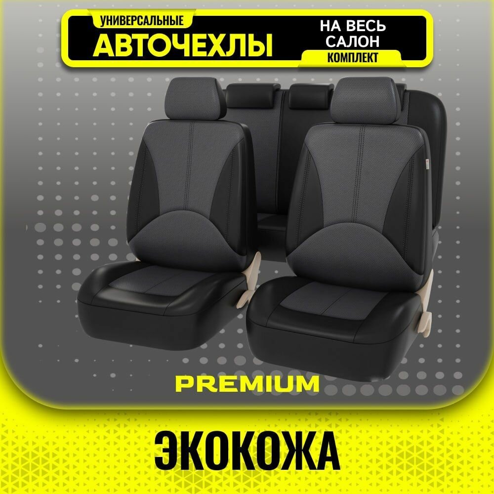 Чехлы для автомобильных сидений PSV Imperial Next, универсальные из экокожа, комплект на весь салон