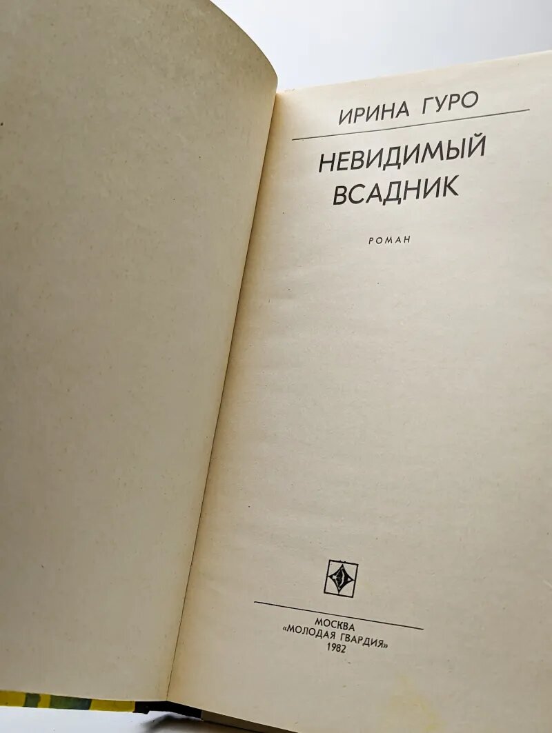 Невидимый всадник — фото 1