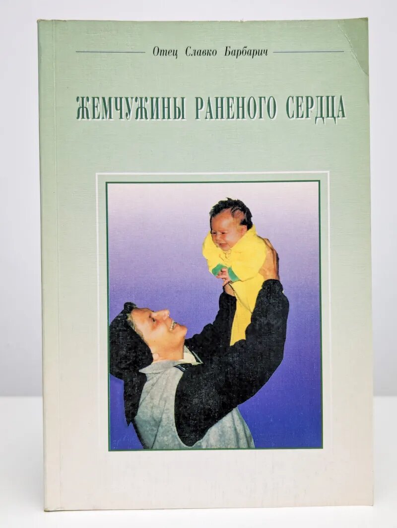 Жемчужины раненого сердца