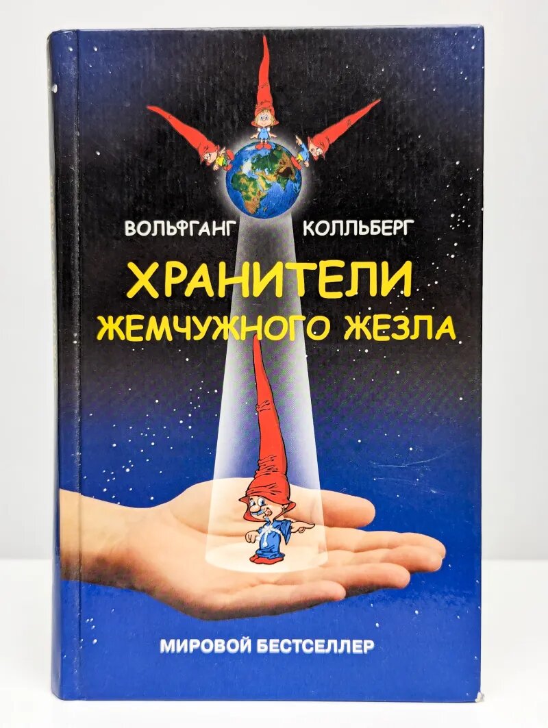 Хранители Жемчужного жезла