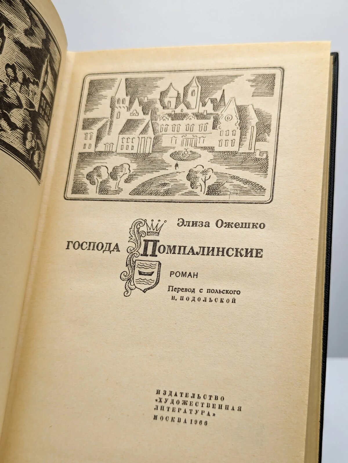 Господа Помпалинские — фото 1