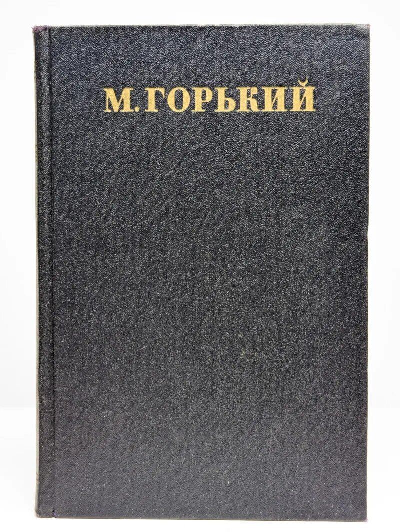 Максим Горький. Собрание сочинений в 30 томах. Том 16. Рассказы, повести Горький Максим 1952