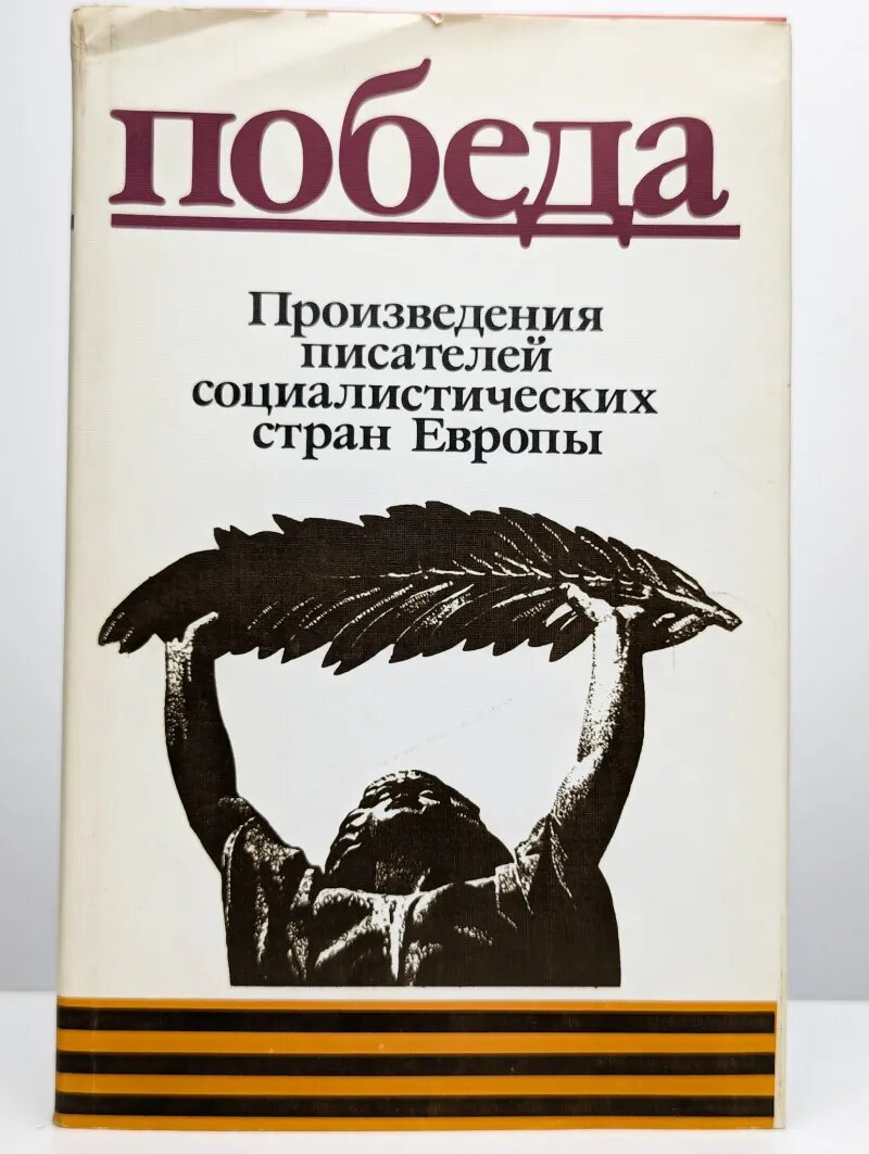 Победа. Произведения писателей социалистических стран Европы