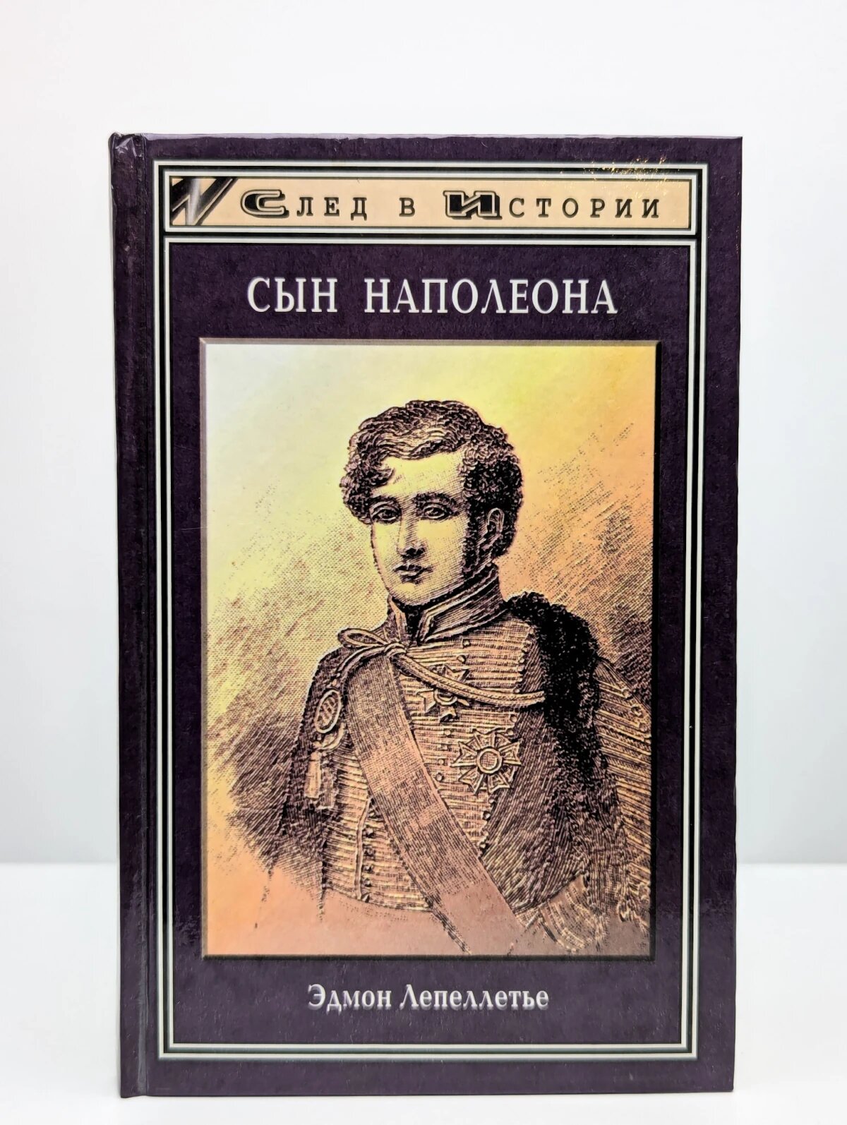 Сын Наполеона