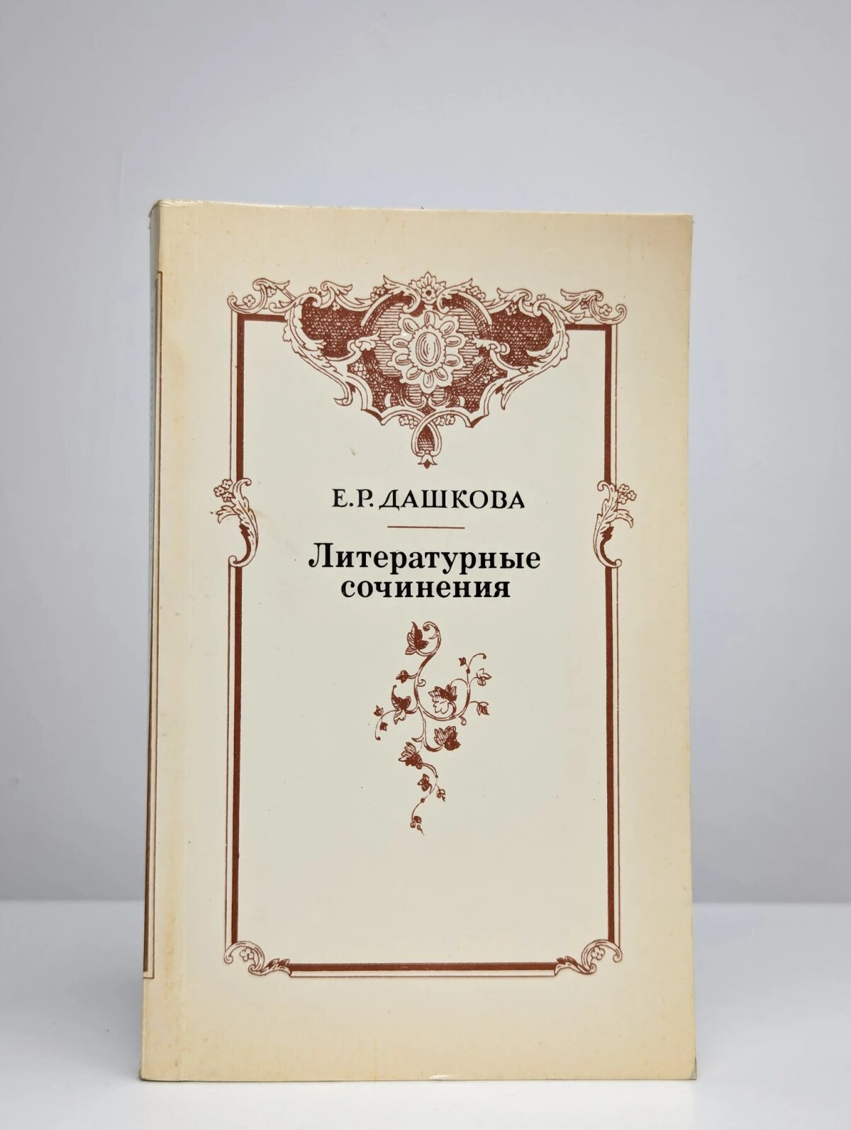 Е. Р. Дашкова. Литературные сочинения
