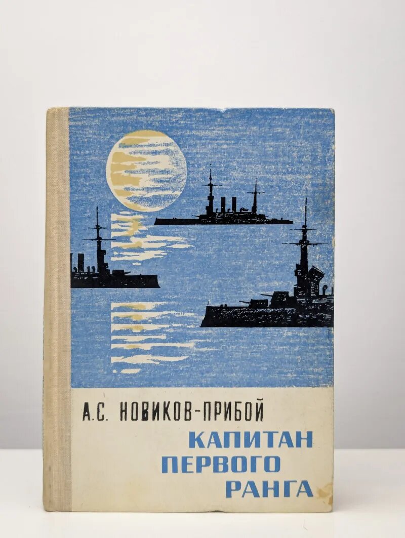 Капитан первого ранга