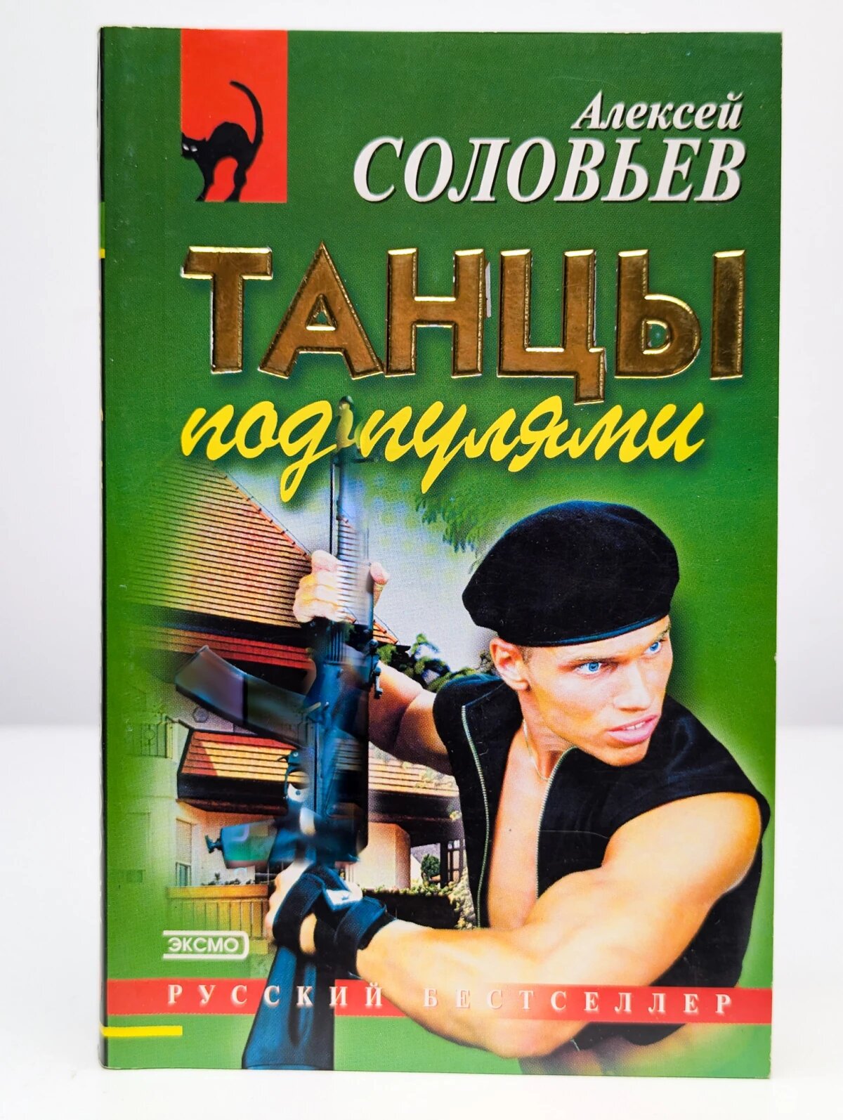 Танцы под пулями