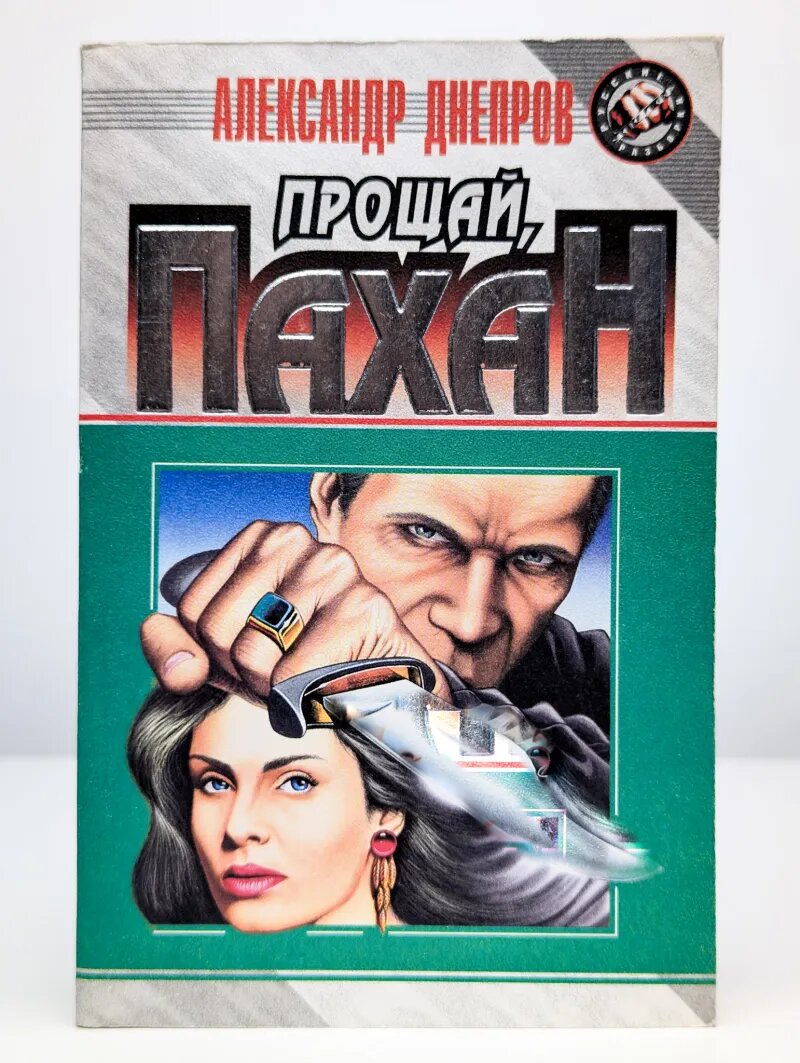 Прощай, пахан