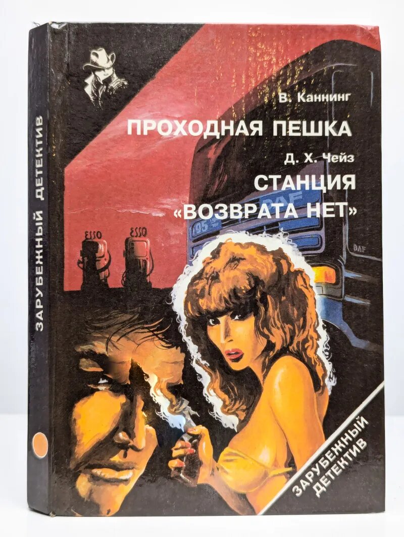 Проходная пешка. Станция Возврата нет