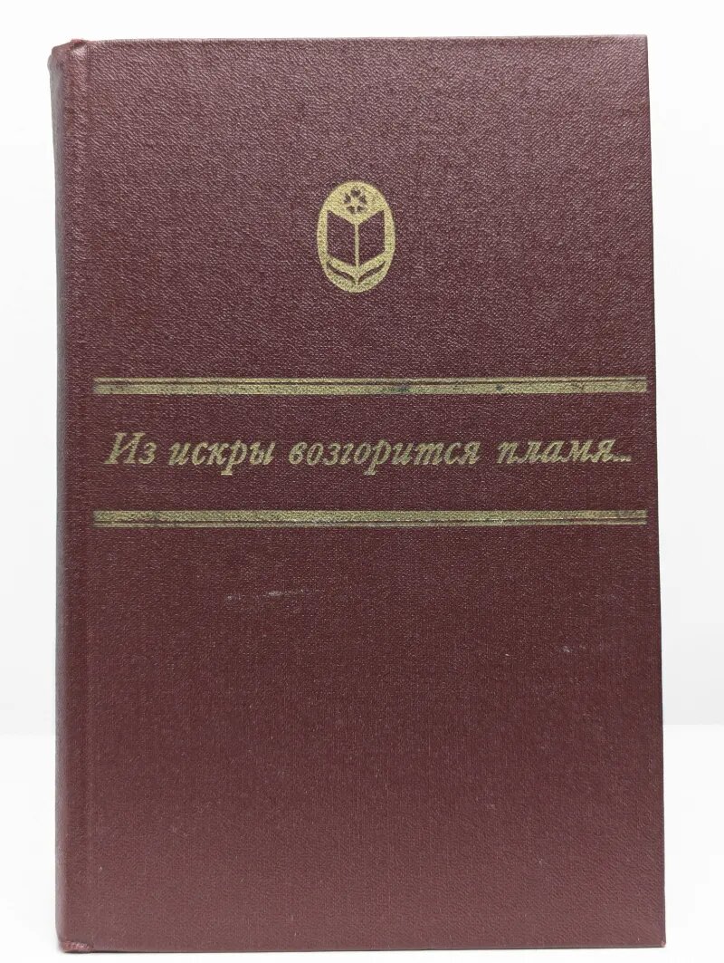 Из искры возгорится пламя.