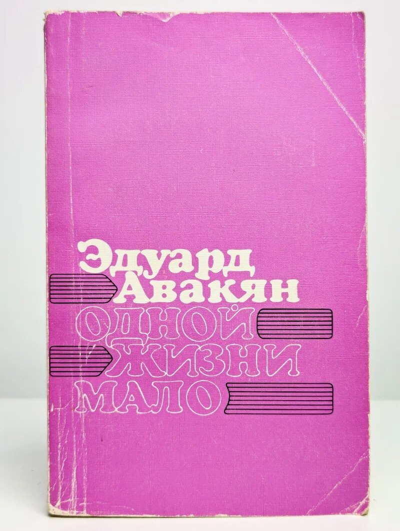 Одной жизни мало