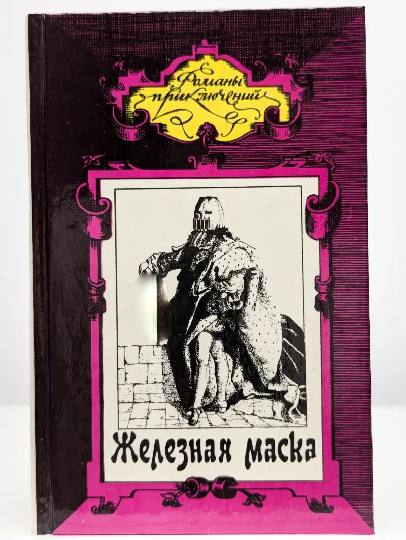 Железная маска. Скиталец