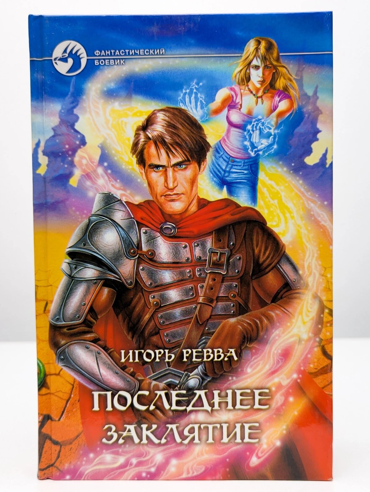 Последнее заклятие