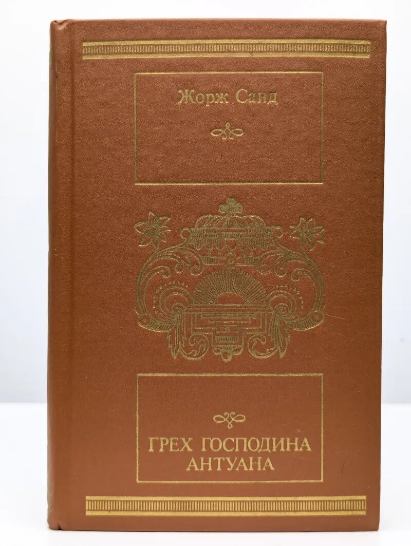 Грех господина Антуана