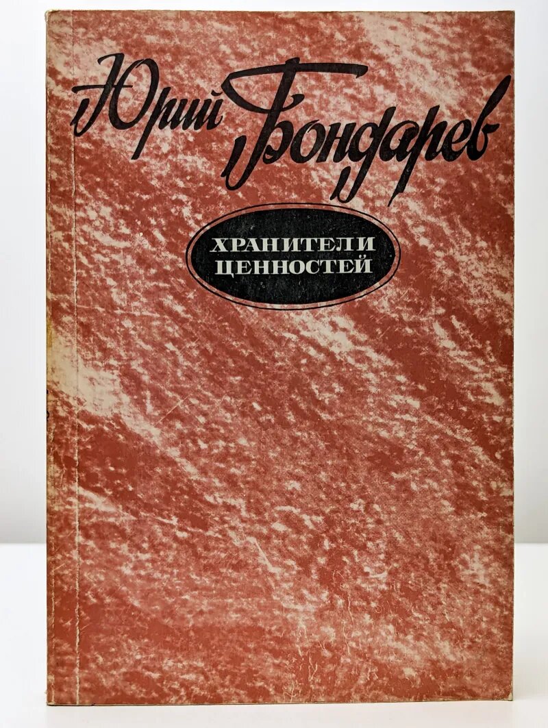 Хранители ценностей