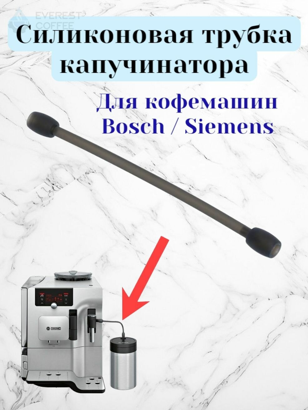 Трубка капучинатора Bosch / Siemens для кофемашин