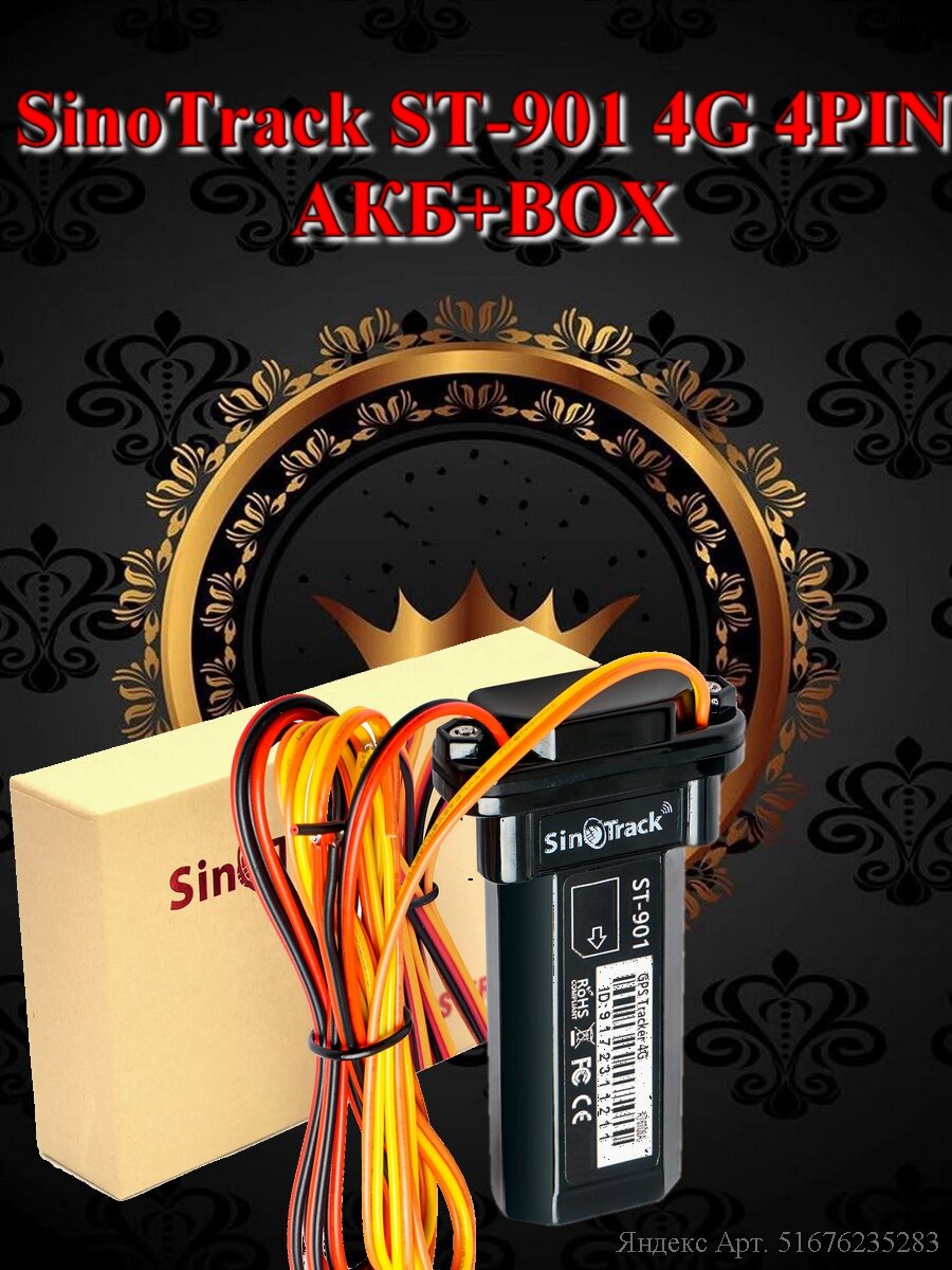 Sinotrack ST-901 Водонепроницаемый GPS-трекер под капот автомобиля 4G 4PIN + BOX + АКБ