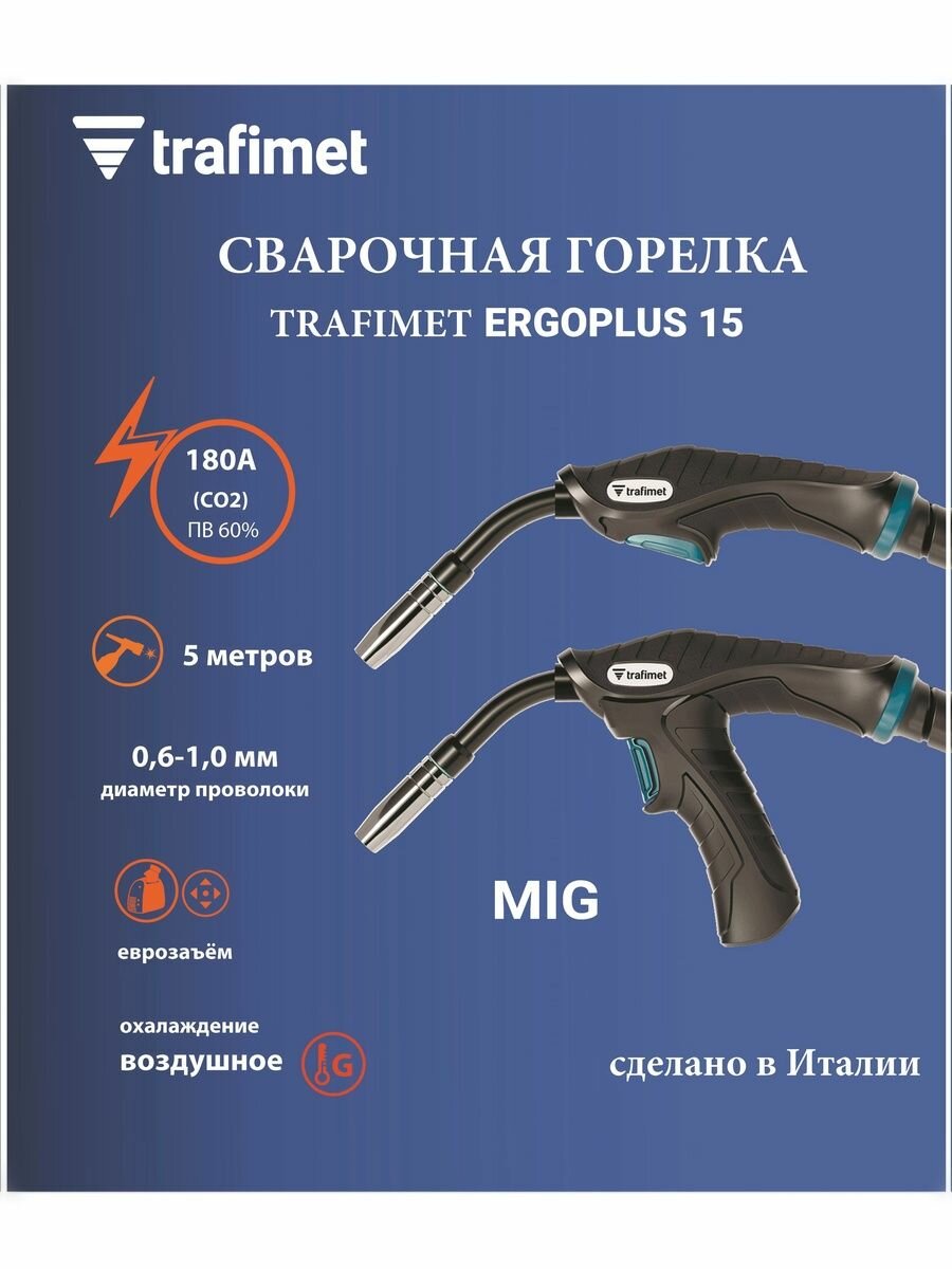 Сварочная горелка TRAFIMET ErgoPlus 15 (MA4200-050) с воздушным охлаждением