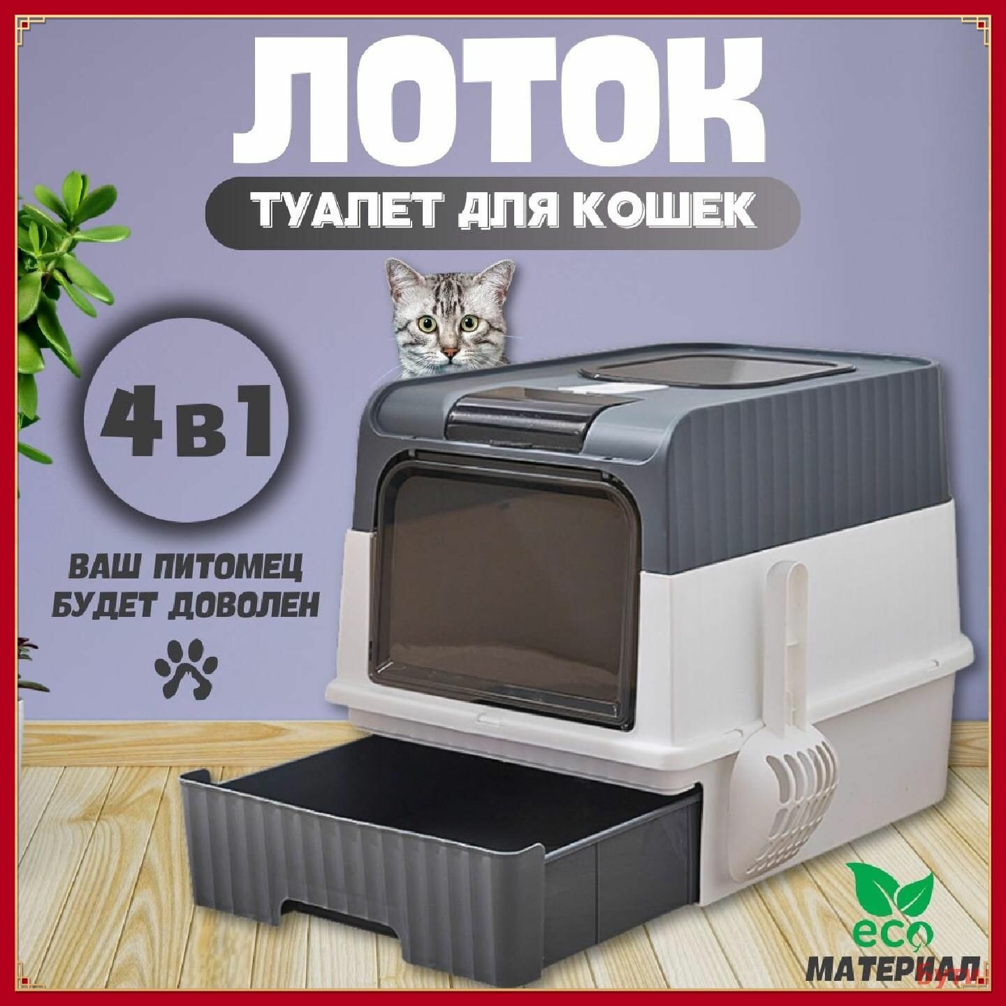 Туалет для кошек большой закрытый лоток