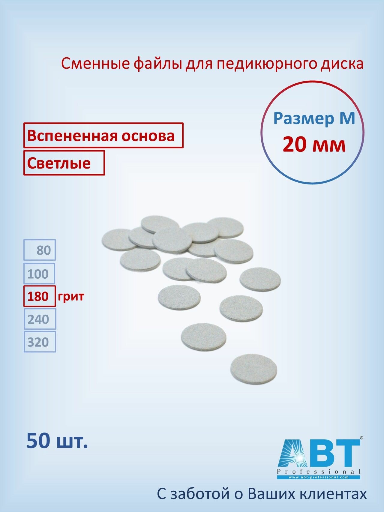 Сменные файлы для педикюра на педикюрный диск, вспененная основа, светлого цвета М- 20 мм, 180 грит ( 50 шт)