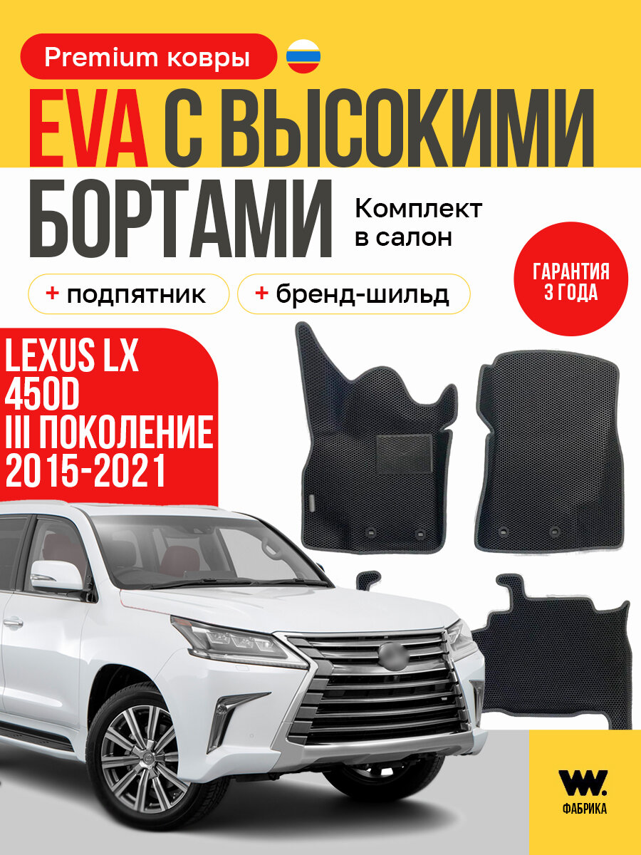 EVA коврики в салон автомобиля LEXUS LX450d (Лексус LX450d), ева коврики автомобильные с бортами, эва в машину