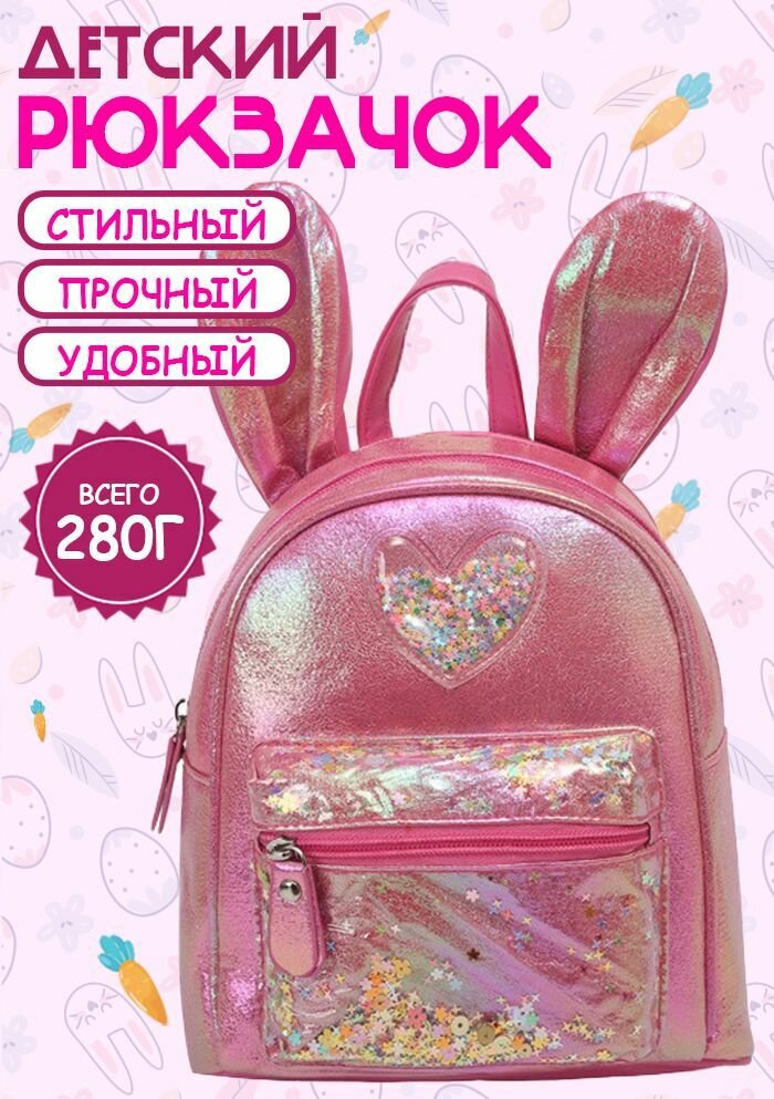 Рюкзак детский для девочек с ушками, рюкзак в детский сад