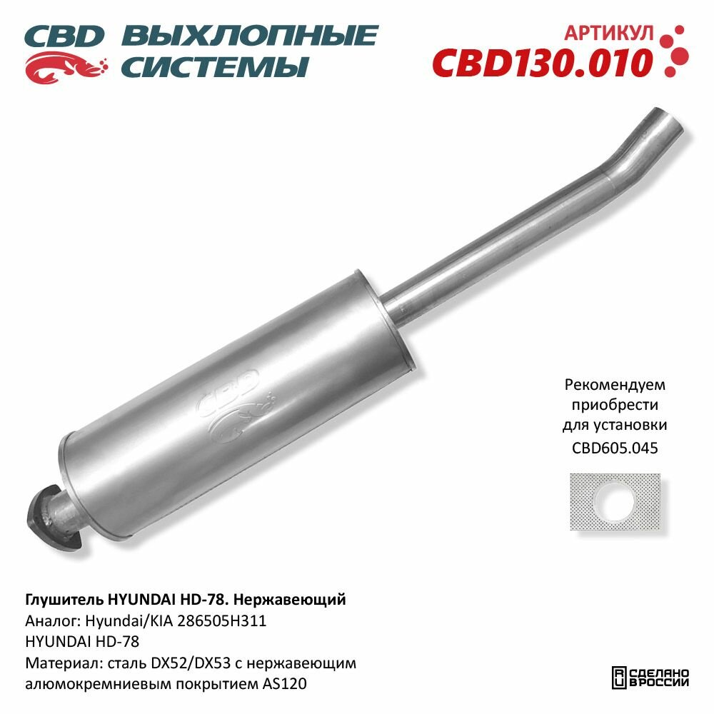 Глушитель HYUNDAI HD-78 286505H311 Нерж сталь. CBD130.010
