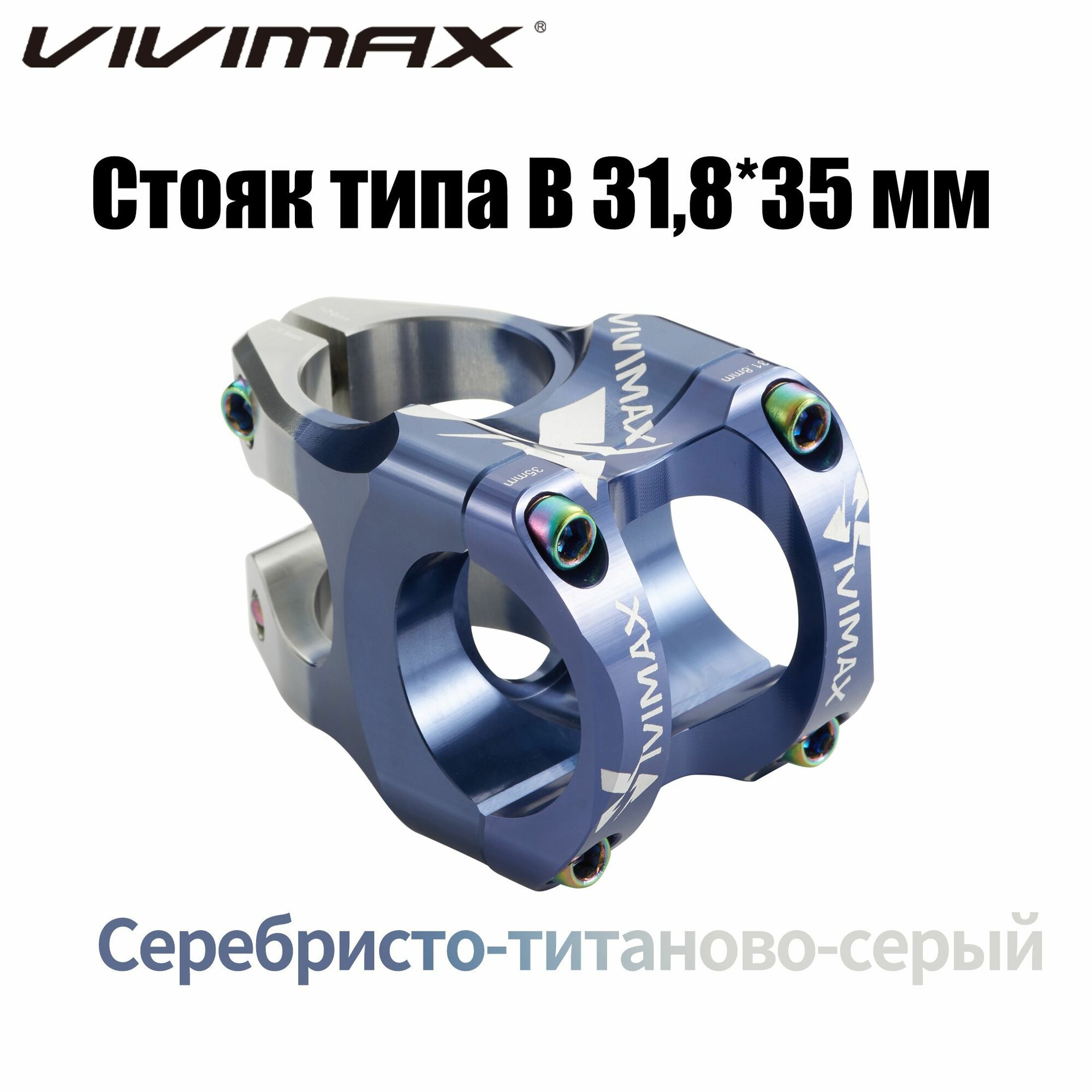 VIVIMAX, Велосипедный вынос, Сверхлегкий алюминиевый сплав, 28,6x31,8x35 мм , легкий высокопрочный стояк скорости горный (железно-серый титан)