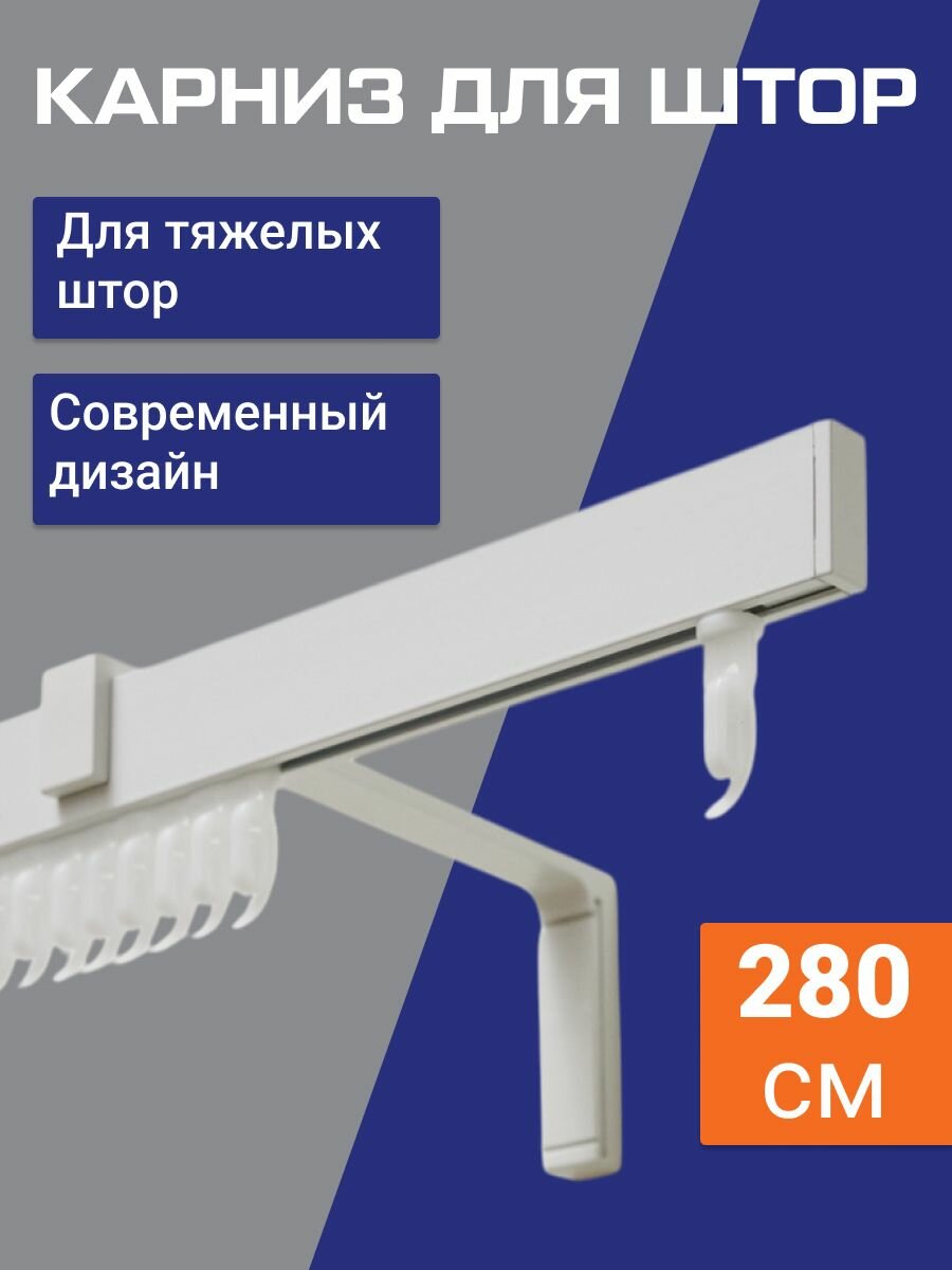 Карниз для штор однорядный настенный 280 см составной металлический Белый матовый мини / Гардина для штор настенная