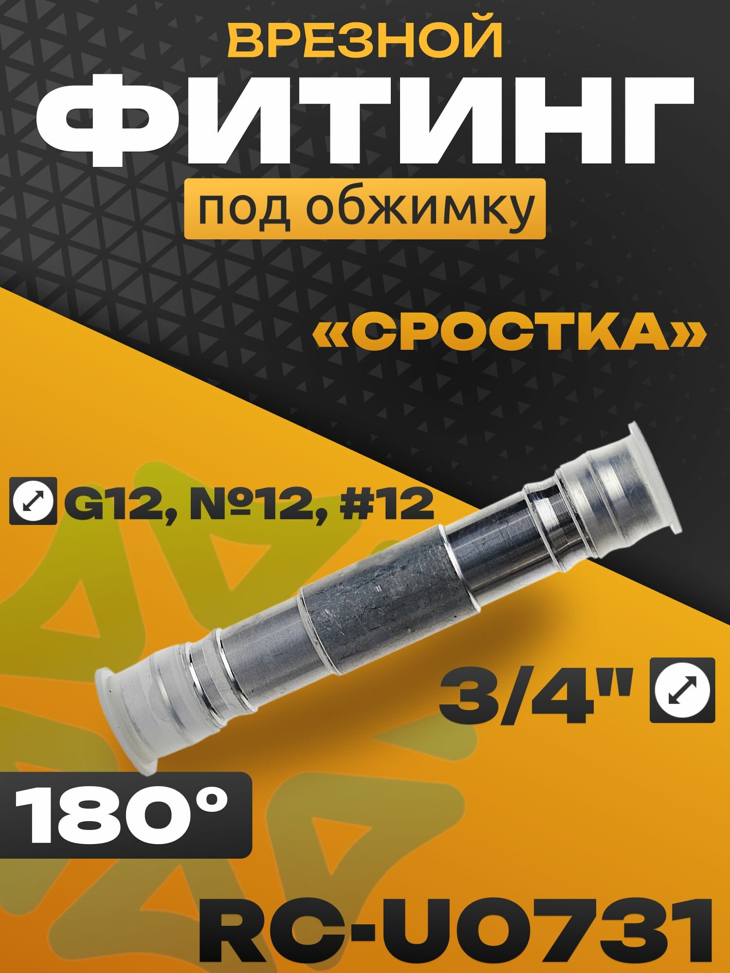 Фитинг RC-U0731 врезной сростка под обжимку 3/4" G12 №12 #12 16 мм