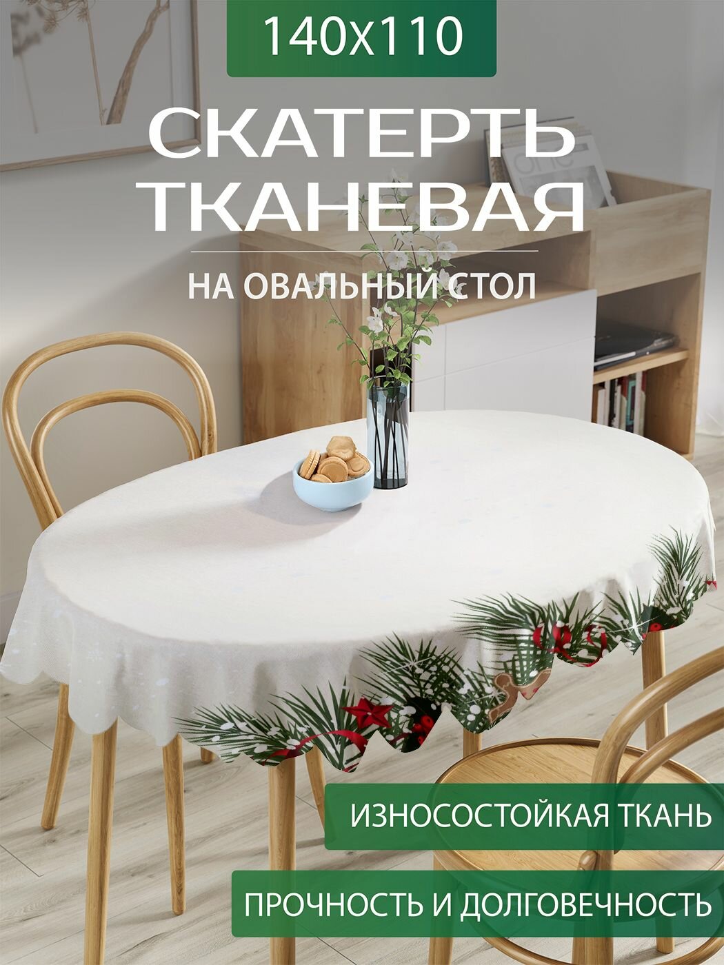 Скатерть на стол тканевая овальная"Рождественское украшение" для кухни, размер 140х110 см, JoyArty, серия Новый год и Рождество