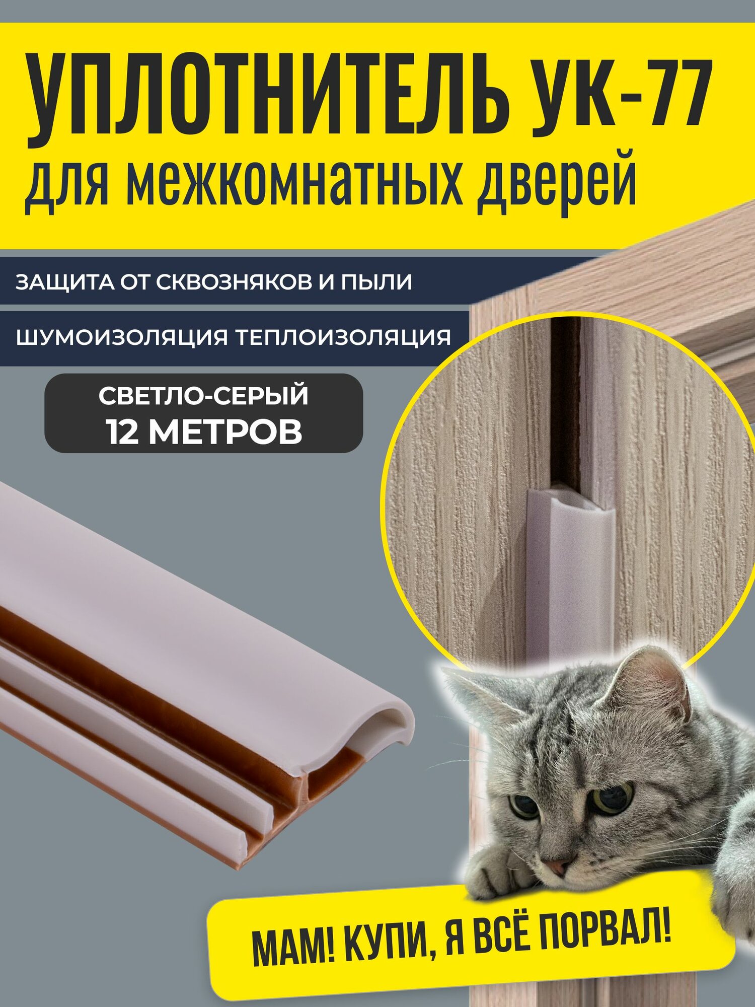 Уплотнитель для межкомнатных дверей УК-77 12 метров, Светло-серый