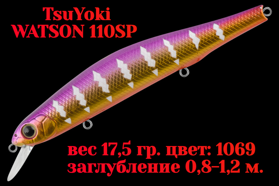 Воблер TsuYoki WATSON 110SP, суспендер , длина 110 мм, вес 17,5 гр, заглубление 0.8 - 1.2 м, цвет 1069