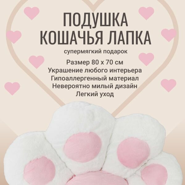 Мягкая подушка Кошачья лапка, белая, 80*70, универсальная, сидушка, лежанка, коврик, на стул