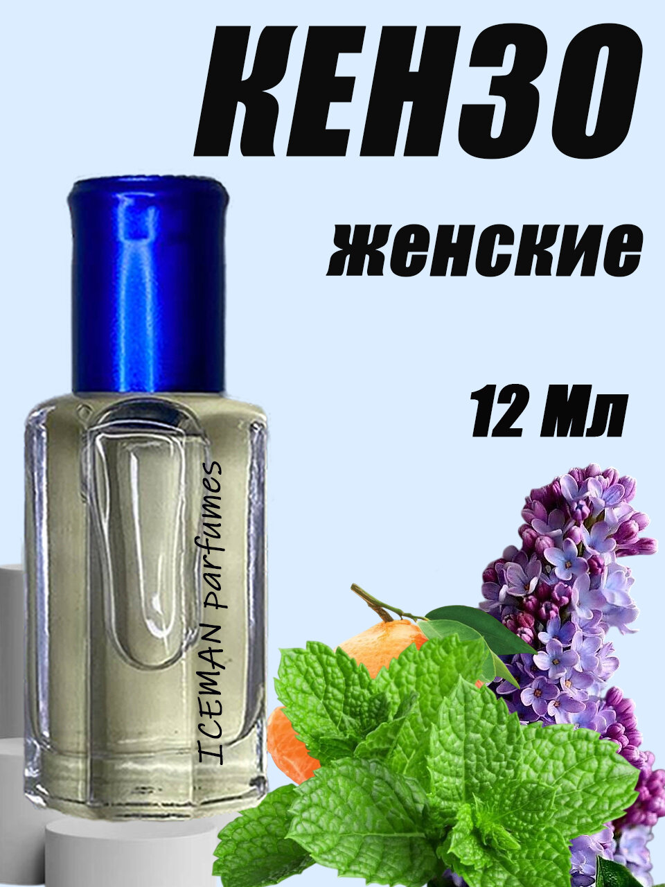 ICEMAN parfumes Духи женские масляные Кензо цветочные водяные