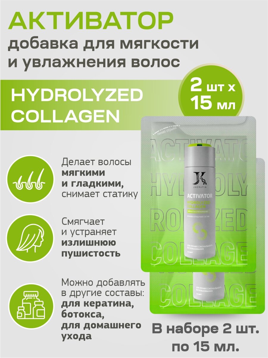 Активатор JKeratin Hydrolyzed Collagen, для мягкости и увлажнения волос, 2 шт по 15 мл
